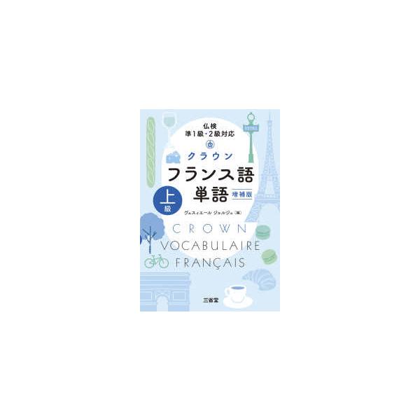 【発売日：2026年08月27日】著者：ヴェスィエールジョルジュ出版社：三省堂