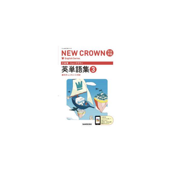 【発売日：2025年02月01日】著者：三省堂編修所出版社：三省堂