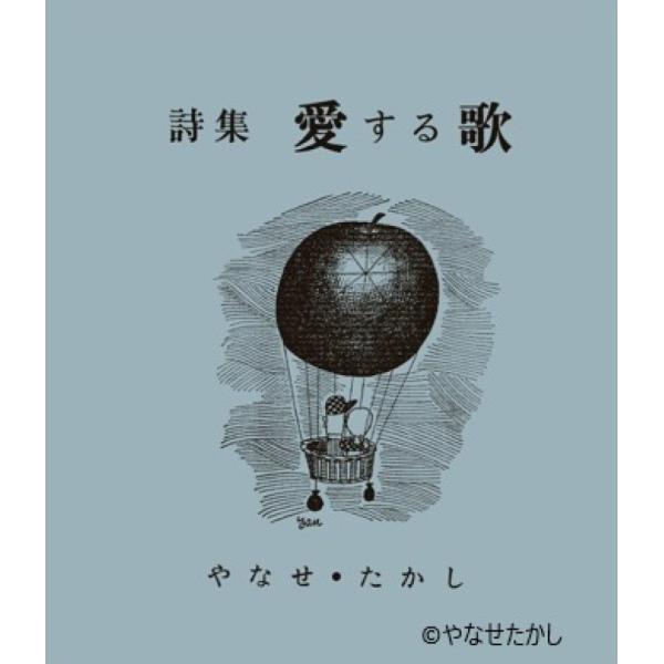 【発売日：2026年04月01日】著者：やなせたかし出版社：株式会社　サンリオ商品の発送は発売日以降になります。予めご承知おきください。