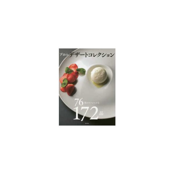【発売日：2016年11月12日】著者：柴田書店【編】出版社：柴田書店