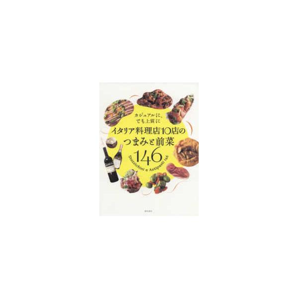 【発売日：2019年03月02日】著者：柴田書店【編】出版社：柴田書店