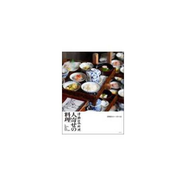 【発売日：2026年08月03日】著者：津軽あかつきの会出版社：柴田書店