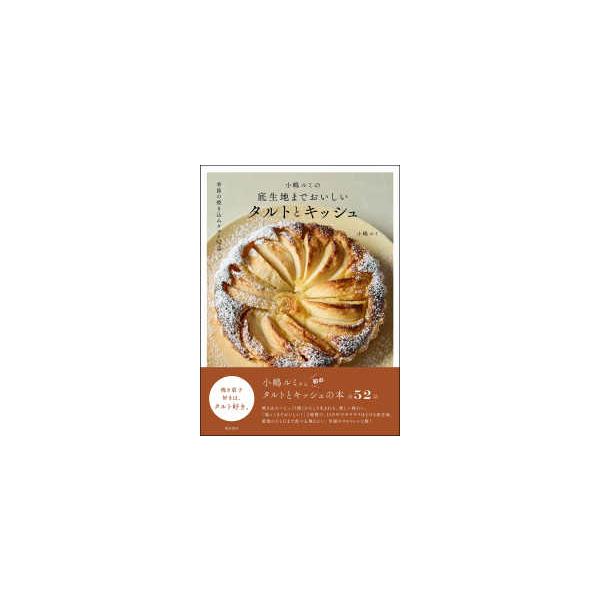 【発売日：2026年10月02日】著者：小嶋ルミ出版社：柴田書店