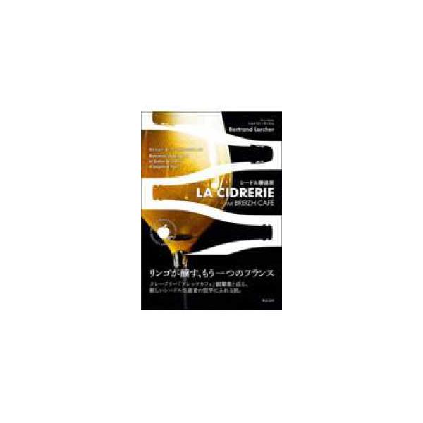 【発売日：2026年10月13日】著者：ベルトラン・ラーシェ出版社：柴田書店