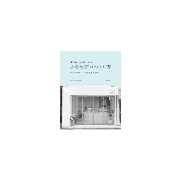 【発売日：2023年03月31日】著者：ｃａｆ´ｅ‐ｓｗｅｅｔｓ編集部【編】出版社：柴田書店