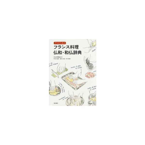 【発売日：2014年12月01日】著者：日仏料理協会【編】/宇田川 政喜/堀田 小百合/砂川 裕美【著】出版社：柴田書店