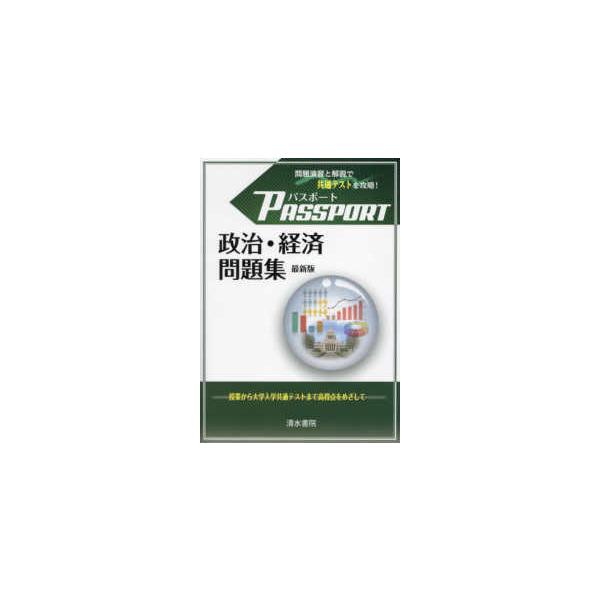 【発売日：2024年03月01日】著者：パスポート政経編集委員会出版社：清水書院