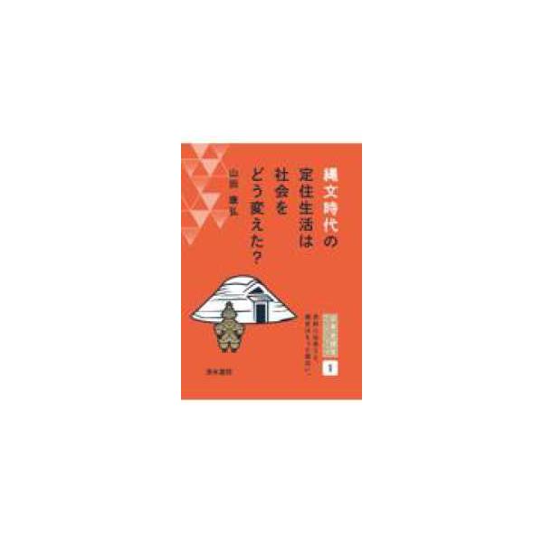 【発売日：2026年07月07日】著者：山田康弘出版社：清水書院