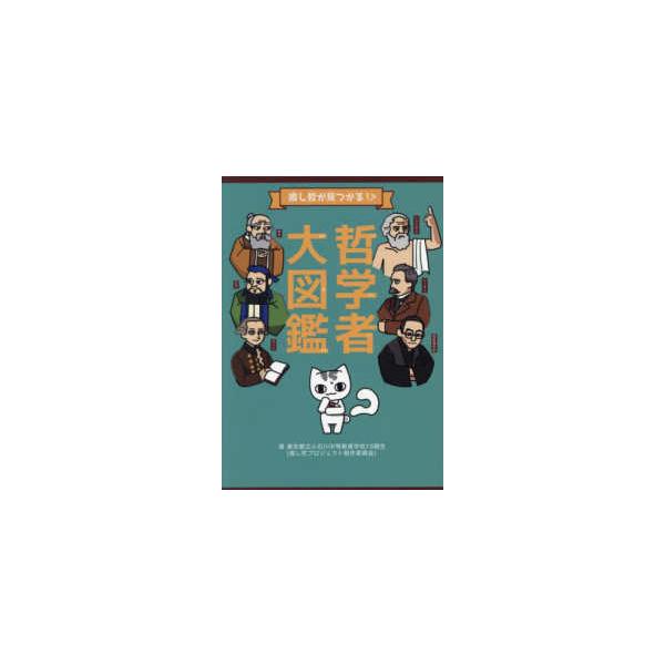 【発売日：2026年10月06日】著者：東京都立小石川中等教育学校１６期生（推し哲プロジェクト製作委員会）出版社：清水書院