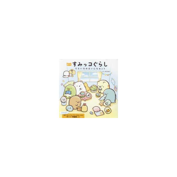 【発売日：2021年10月01日】著者：よこみぞ ゆり【絵・文】出版社：主婦と生活社