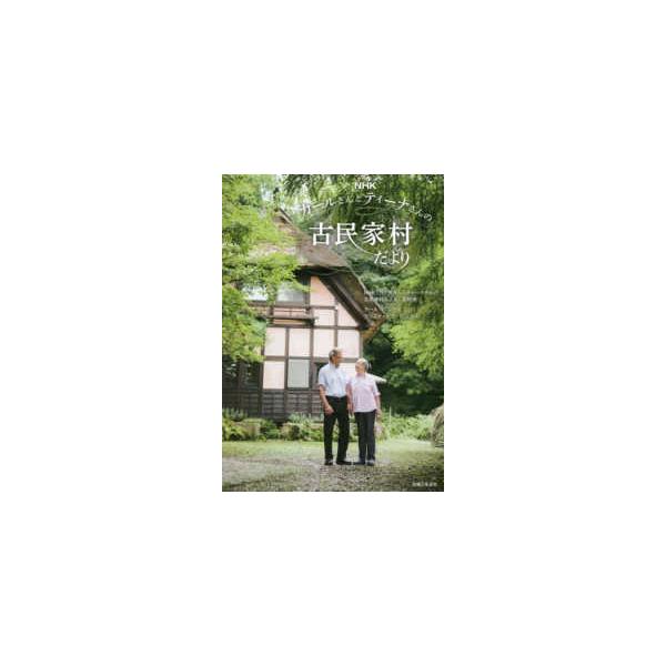 【発売日：2022年11月23日】著者：ＮＨＫ「カールさんとティーナさんの古民家村だより」取材班/ベンクス，カール〈Ｂｅｎｇｓ，Ｋａｒｌ〉/ベンクス，クリスティーナ【著】〈Ｂｅｎｇｓ，Ｃｈｒｉｓｔｉｎａ〉出版社：主婦と生活社