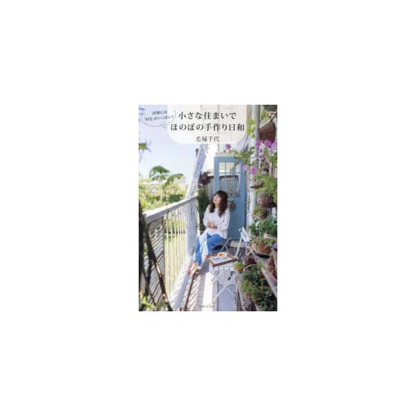 【発売日：2024年07月18日】著者：毛塚 千代【著】出版社：主婦と生活社