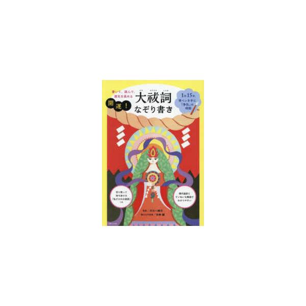 【発売日：2025年12月18日】著者：渋川八幡宮【監修】/青柳 雛【魅力文字指導】出版社：主婦と生活社