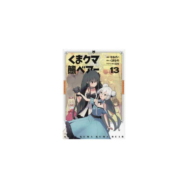 【発売日：2025年06月05日】著者：せるげい/くまなの出版社：主婦と生活社