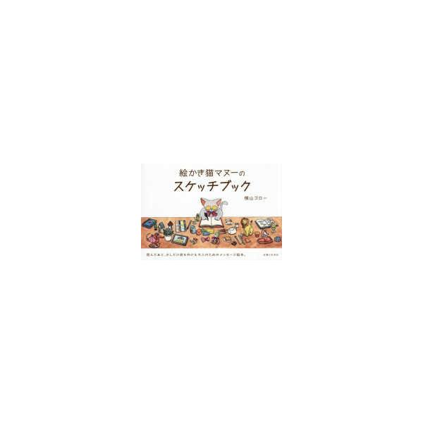 【発売日：2026年06月25日】著者：横山 ゴロー【著】出版社：主婦と生活社