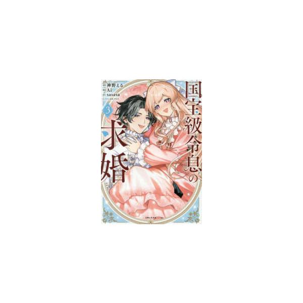 【発売日：2026年04月29日】著者：神野える/ｓａｓａｓａ出版社：主婦と生活社