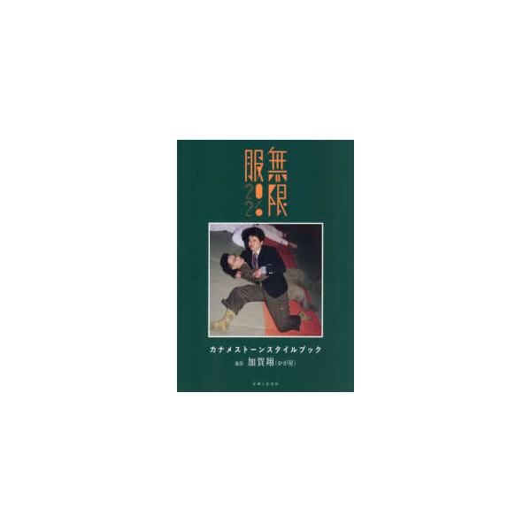 【発売日：2026年09月10日】著者：カナメストーン【著】/加賀 翔【撮影】出版社：主婦と生活社