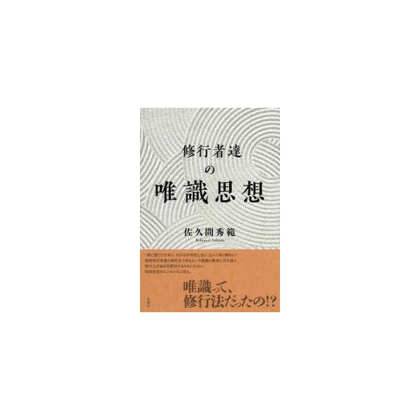 【発売日：2023年09月16日】著者：佐久間 秀範【著】出版社：春秋社（千代田区）