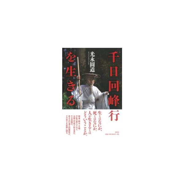【発売日：2015年04月01日】著者：光永 圓道【著】出版社：春秋社（千代田区）