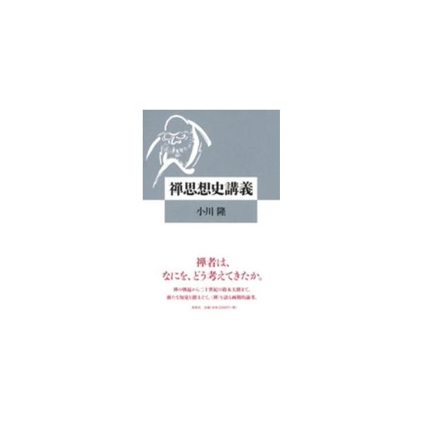 【発売日：2015年07月01日】著者：小川 隆【著】出版社：春秋社（千代田区）