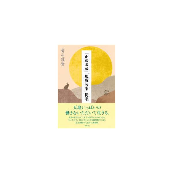 【発売日：2024年07月13日】著者：青山 俊董【著】出版社：春秋社（千代田区）