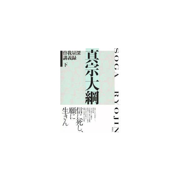 【発売日：2026年09月16日】著者：曽我量深出版社：春秋社（千代田区）
