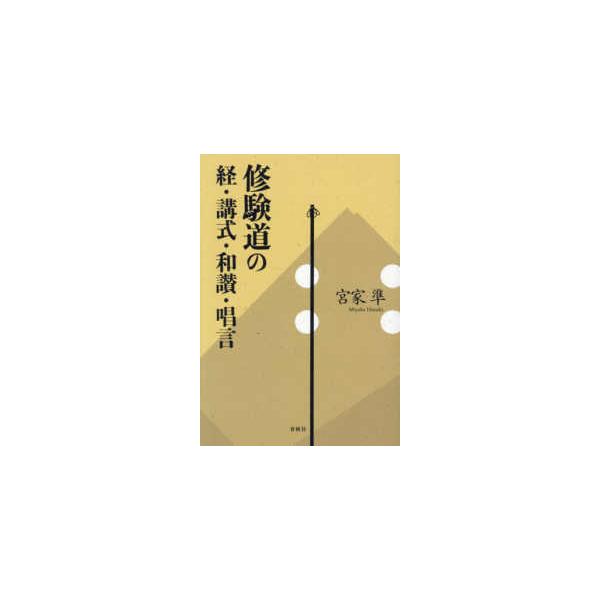 【発売日：2023年09月29日】著者：宮家 準【著】出版社：春秋社（千代田区）