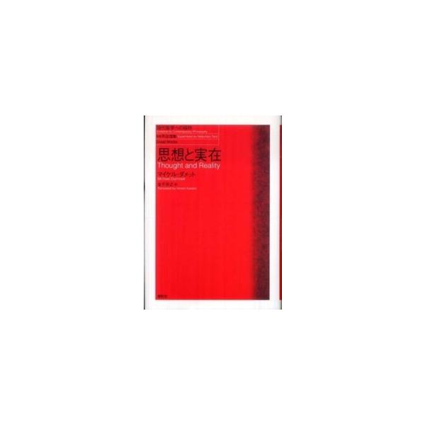 著者：ダメット，マイケル【著】〈Ｄｕｍｍｅｔｔ，Ｍｉｃｈａｅｌ〉/金子 洋之【訳】出版社：春秋社（千代田区）