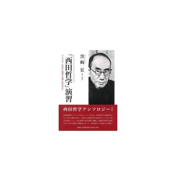 【発売日：2020年03月01日】著者：黒崎 宏【編・解説】出版社：春秋社（千代田区）