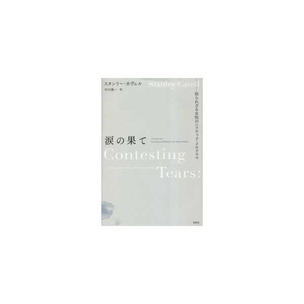 【発売日：2023年02月16日】著者：カヴェル，スタンリー【著】〈Ｃａｖｅｌｌ，Ｓｔａｎｌｅｙ〉/中川 雄一【訳】出版社：春秋社（千代田区）