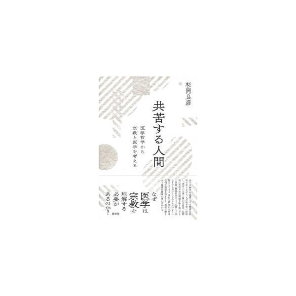 【発売日：2023年03月01日】著者：杉岡 良彦【著】出版社：春秋社（千代田区）