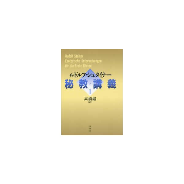 【発売日：2018年11月01日】著者：シュタイナー，ルドルフ【著】〈Ｓｔｅｉｎｅｒ，Ｒｕｄｏｌｆ〉/高橋 巖【訳】出版社：春秋社（千代田区）