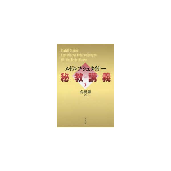 【発売日：2018年12月01日】著者：シュタイナー，ルドルフ【著】〈Ｓｔｅｉｎｅｒ，Ｒｕｄｏｌｆ〉/高橋 巖【訳】出版社：春秋社（千代田区）