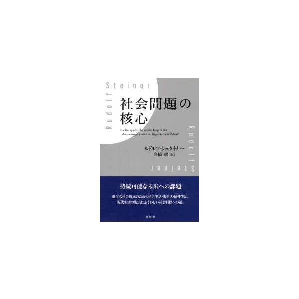 【発売日：2025年09月13日】著者：シュタイナー，ルドルフ【著】/高橋 巖【訳】出版社：春秋社（千代田区）