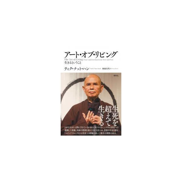 【発売日：2025年10月16日】著者：ティク・ナット・ハン【著】〈Ｔｈｉｃｈ　Ｎｈａｔ　Ｈａｎｈ〉/池田 久代【訳】出版社：春秋社（千代田区）