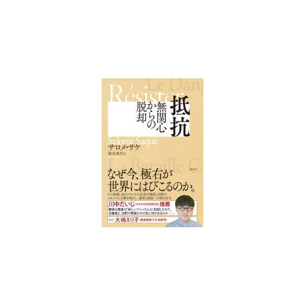 【発売日：2026年04月16日】著者：サケ，サロメ【著】〈Ｓａｑｕ´ｅ，Ｓａｌｏｍ´ｅ〉/清水 珠代【訳】出版社：春秋社（千代田区）