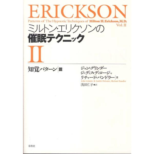 著者：グリンダー，ジョン〈Ｇｒｉｎｄｅｒ，Ｊｏｈｎ〉/ディロージャ，ジュディス〈Ｄｅｌｏｚｉｅｒ，Ｊｕｄｉｔｈ〉/バンドラー，リチャード【著】〈Ｂａｎｄｌｅｒ，Ｒｉｃｈａｒｄ〉/浅田 仁子【訳】出版社：春秋社（千代田区）若き創始者二人が「天...