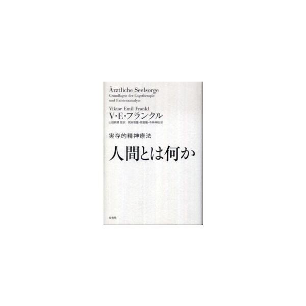 著者：フランクル，ヴィクトール・Ｅ．【著】〈Ｆｒａｎｋｌ，Ｖｉｋｔｏｒ　Ｅｍｉｌ〉/山田 邦男【監訳】/岡本 哲雄/雨宮 徹/今井 伸和【訳】出版社：春秋社（千代田区）