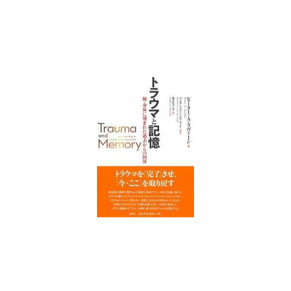 【発売日：2017年10月01日】著者：ラヴィーン，ピーター・Ａ．【著】〈Ｌｅｖｉｎｅ，Ｐｅｔｅｒ　Ａ．〉/花丘 ちぐさ【訳】出版社：春秋社（千代田区）