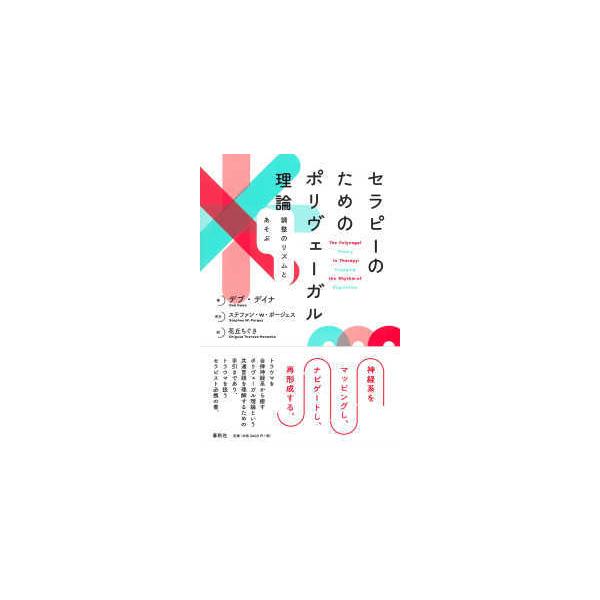 【発売日：2021年01月01日】著者：デイナ，デブ【著】〈Ｄａｎａ，Ｄｅｂ〉/花丘 ちぐさ【訳】出版社：春秋社（千代田区）