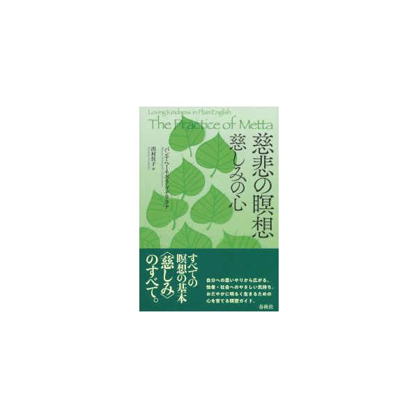 【発売日：2024年07月13日】著者：グナラタナ，バンテ・ヘーネポラ【著】/出村 佳子【訳】出版社：春秋社（千代田区）