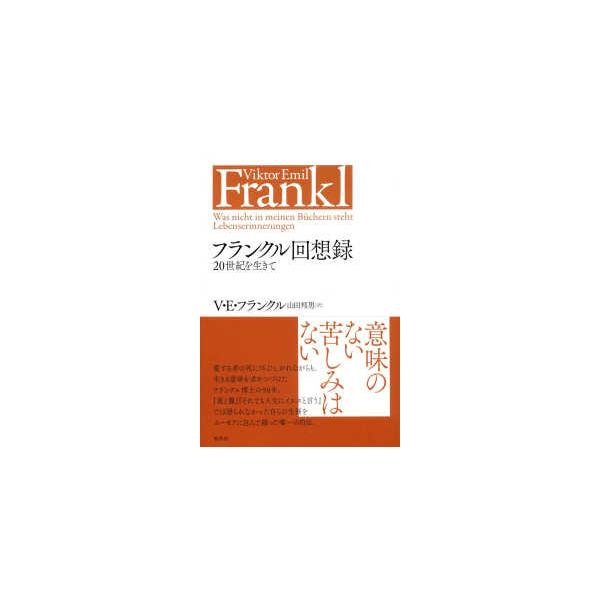 【発売日：2024年09月14日】著者：フランクル，Ｖ．Ｅ．【著】〈Ｆｒａｎｋｌ，Ｖｉｋｔｏｒ　Ｅ．〉/山田 邦男【訳】出版社：春秋社（千代田区）