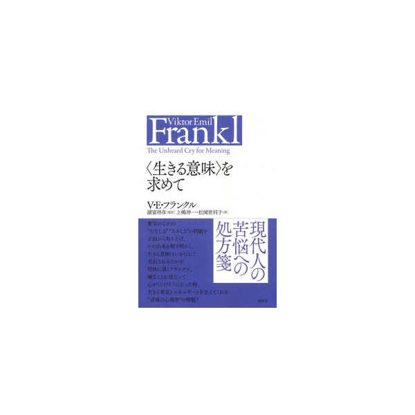 【発売日：2025年01月17日】著者：フランクル，Ｖ．Ｅ．【著】〈Ｆｒａｎｋｌ，Ｖｉｋｔｏｒ　Ｅ．〉/諸富 祥彦【監訳】/上嶋 洋一/松岡 世利子【訳】出版社：春秋社（千代田区）