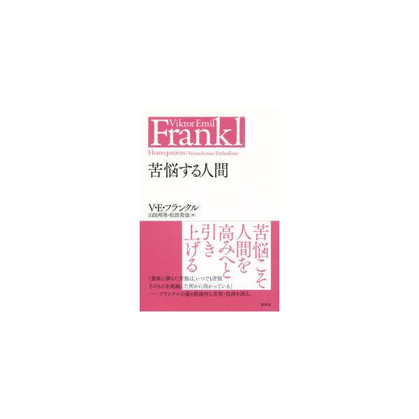 【発売日：2025年09月13日】著者：フランクル，Ｖ．Ｅ．【著】/山田 邦男/松田 美佳【訳】出版社：春秋社（千代田区）