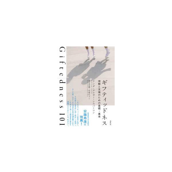 【発売日：2025年08月30日】著者：シルバーマン，リンダ・クレガー【著】〈Ｓｉｌｖｅｒｍａｎ，Ｌｉｎｄａ　Ｋｒｅｇｅｒ〉/角谷 詩織/北條 礼子【訳】出版社：春秋社（千代田区）