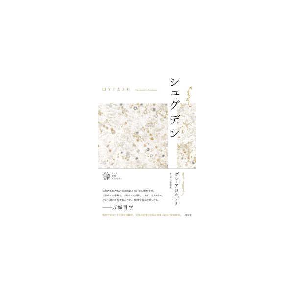 【発売日：2026年05月16日】著者：アヨルザナ，グン【著】/阿比留 美帆【訳】出版社：春秋社（千代田区）