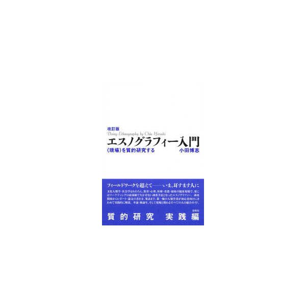 【発売日：2023年09月29日】著者：小田 博志【著】出版社：春秋社（千代田区）