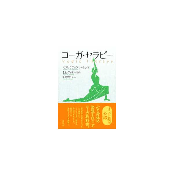 【発売日：2024年05月01日】著者：クヴァラヤーナンダ，スワミ〈Ｋｕｖａｌａｙａｎａｎｄａ，Ｓｗａｍｉ〉/ヴィネーカル，Ｓ．Ｌ．【著】〈Ｖｉｎｅｋａｒ，Ｓ．Ｌ．〉/平野 久仁子【訳】出版社：春秋社（千代田区）