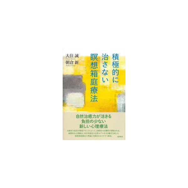【発売日：2022年12月17日】著者：大住 誠/朝倉 新【著】出版社：春秋社（千代田区）
