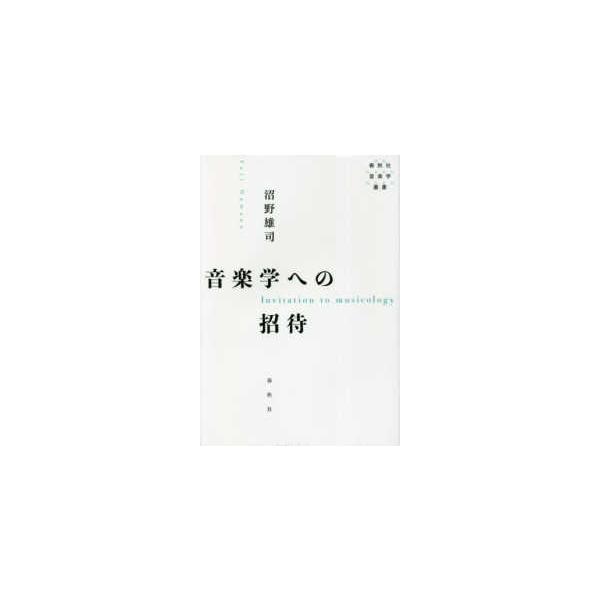 【発売日：2022年12月29日】著者：沼野 雄司【著】出版社：春秋社（千代田区）